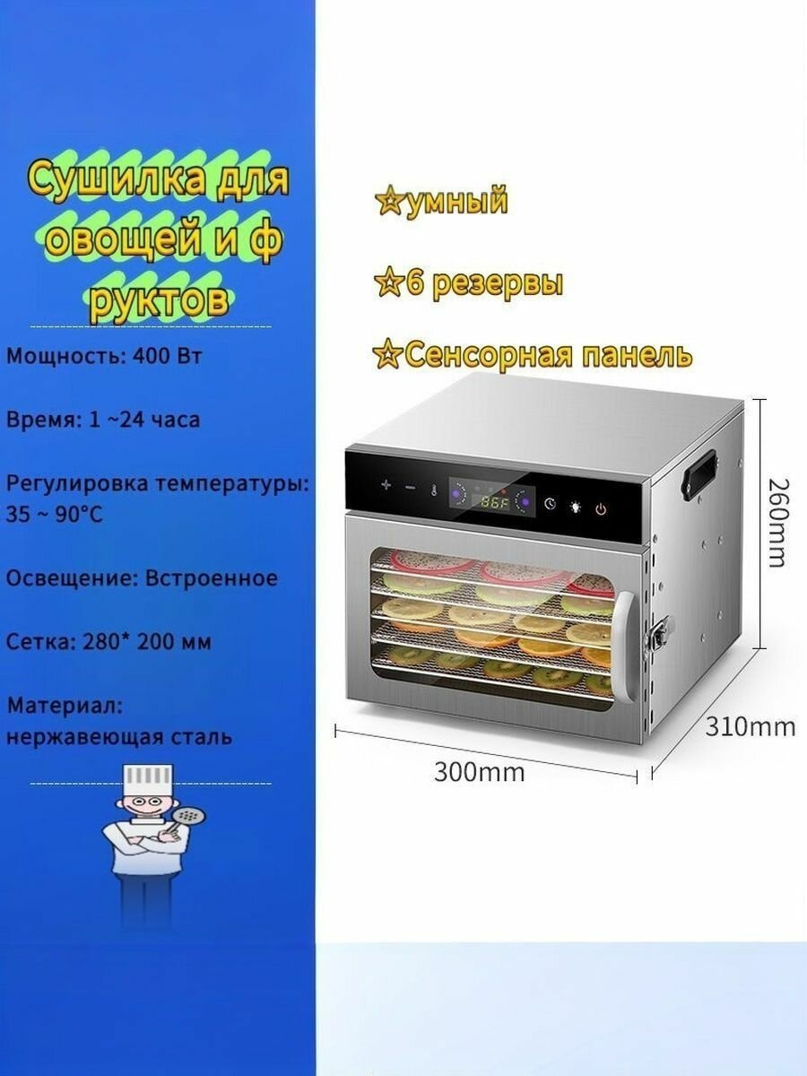 Сушилка для овощей и фруктов Дегидратор с 6 поддонами