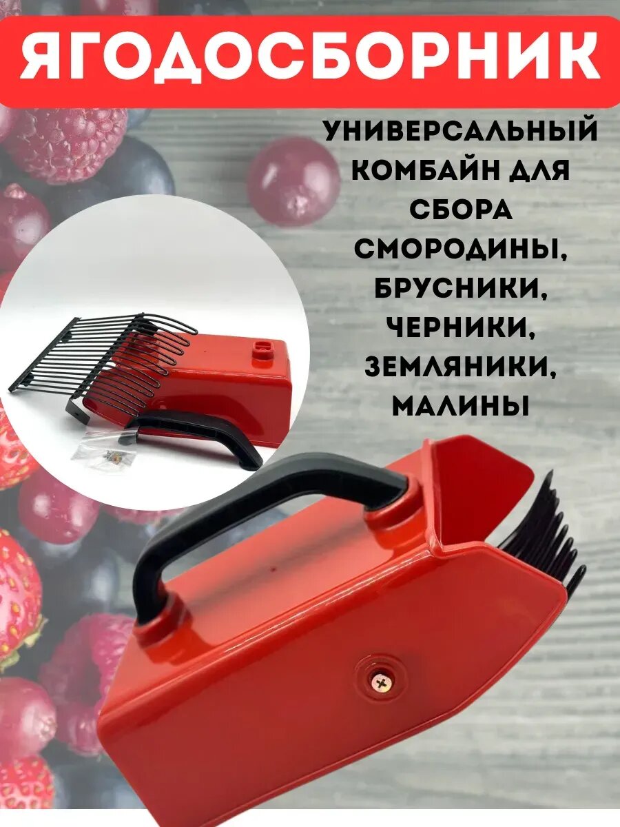 Плодосборник, комбайн для сбора ягод, !
