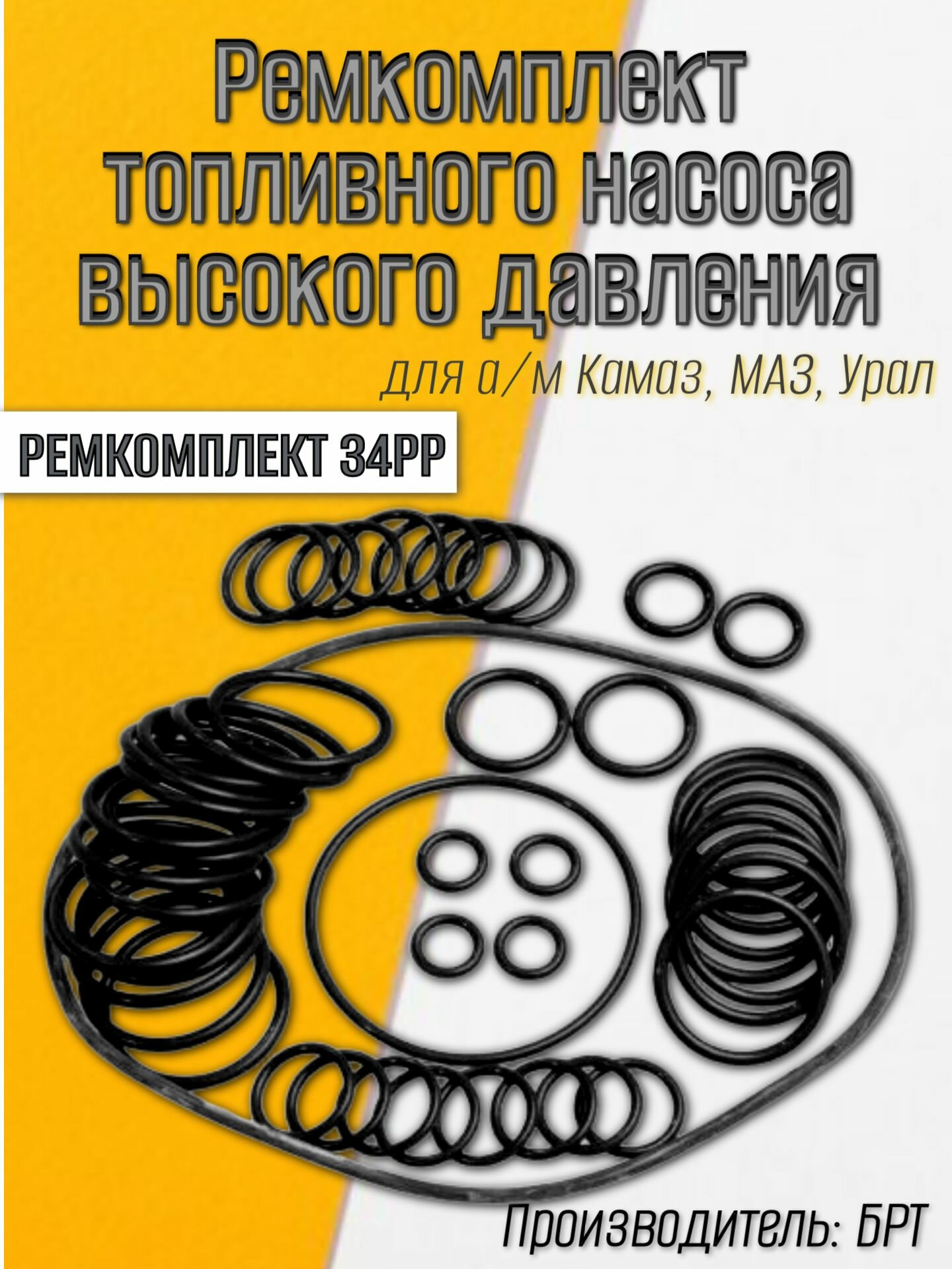 Ремкомплект топливного насоса высокого давления для а/м КАМАЗ / БРТ