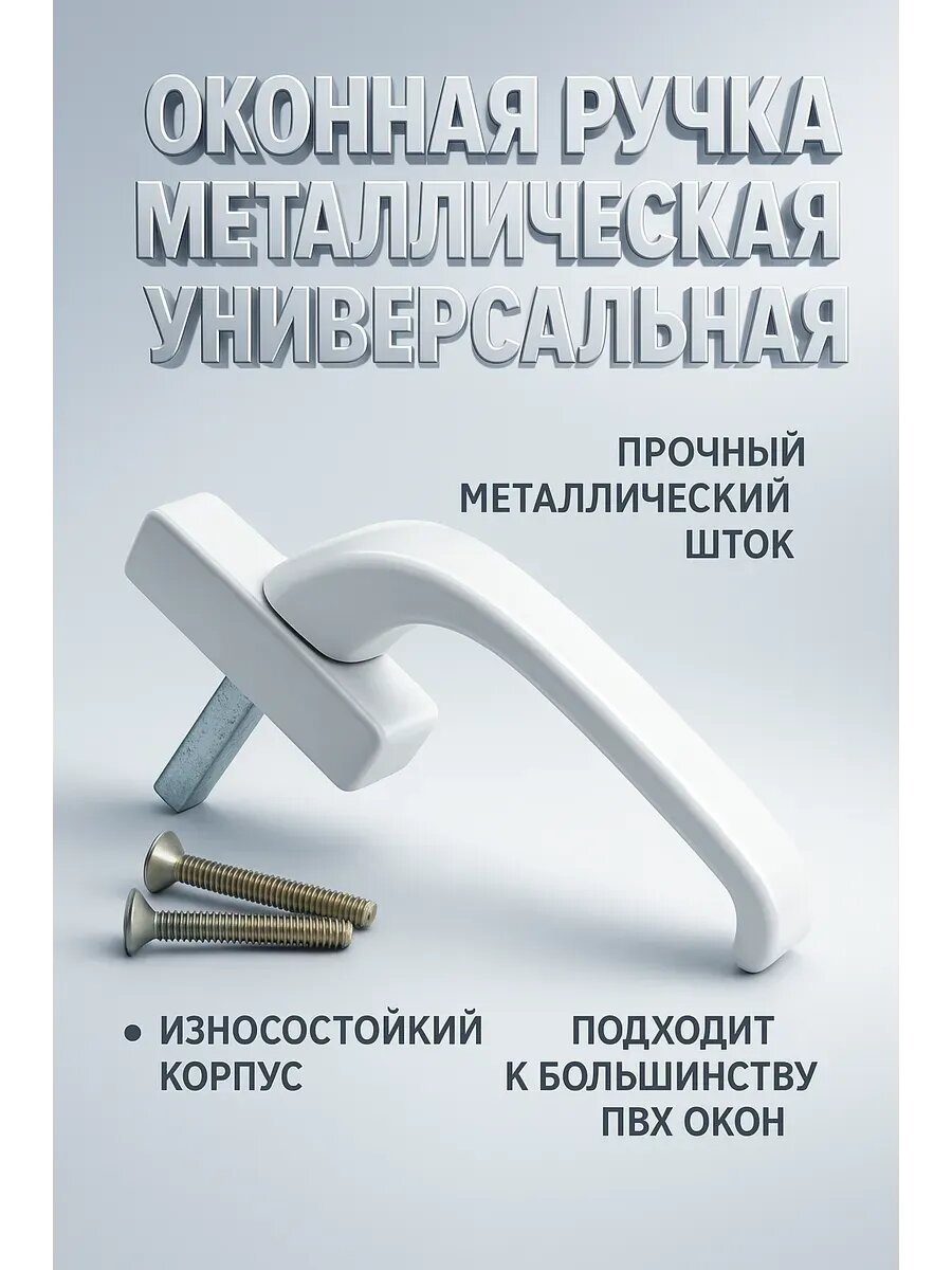 Оконная ручка универсальная белая для окна металл пластик