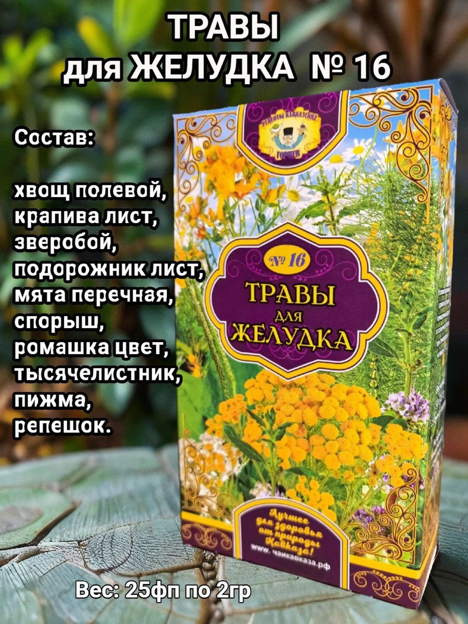 Чай травяной Рецепты Кавказских Горцев №16, для желудка, 50 г