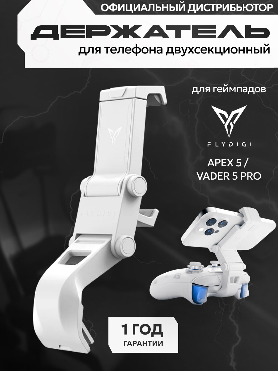 Держатель двухсекционный для телефона на геймпады Flydigi vader 5 pro, APEX 5, белый