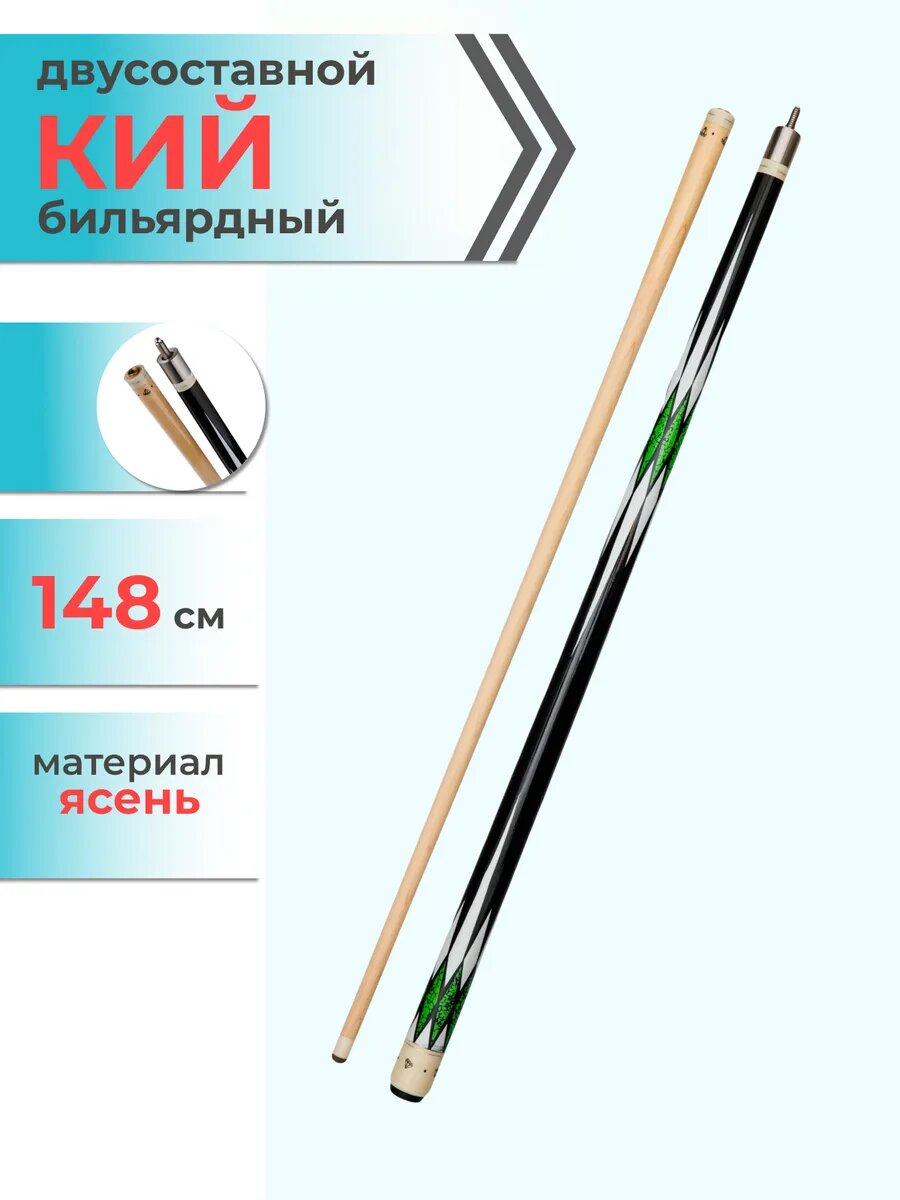 Кий для американского пула для русского бильярда 148 см