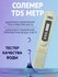 TDS 3 метр Солемер