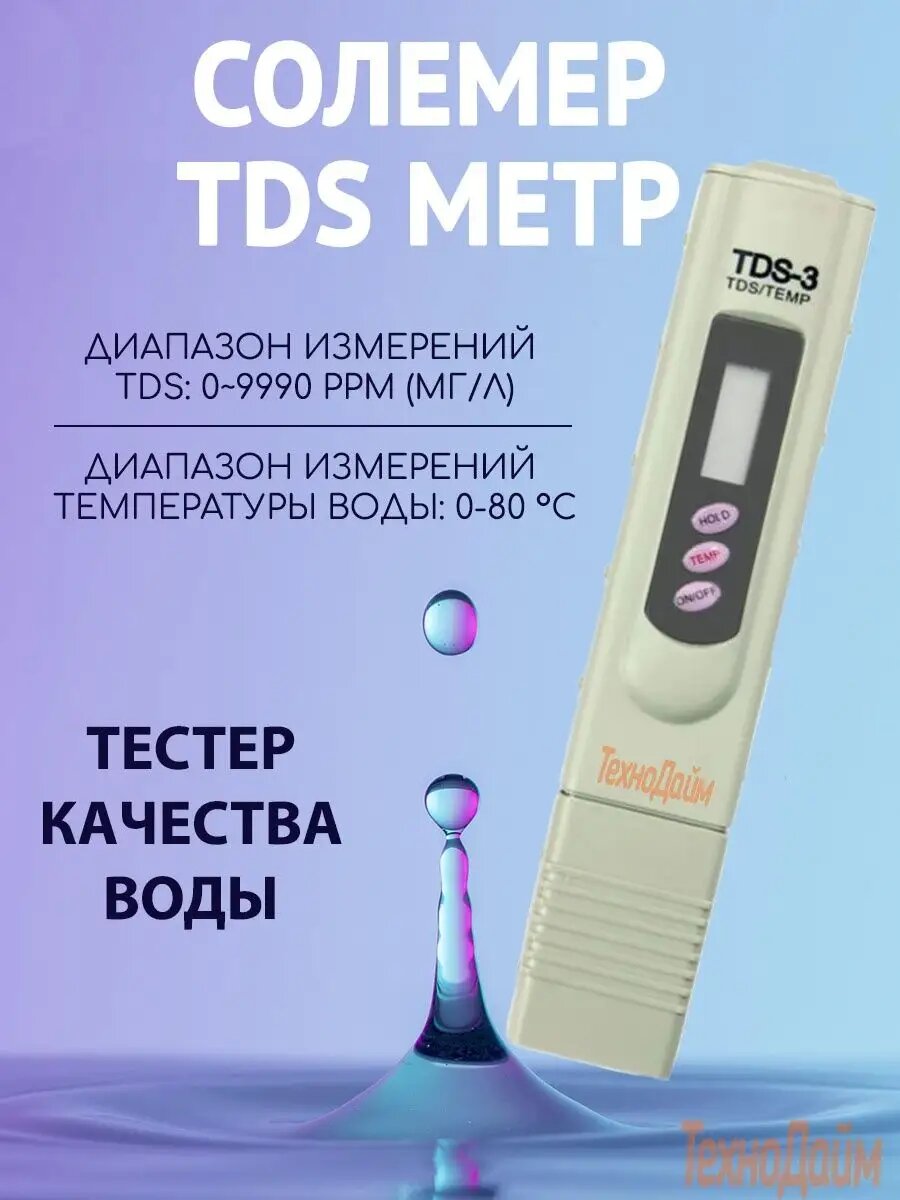 TDS 3 метр Солемер