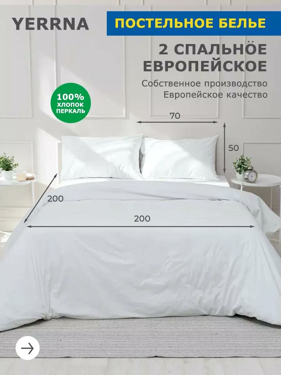 YERRNA Комплект Постельное белье 2 спальное, пододеяльник 200*200, наволочка 50*70 - 2 шт, 100% хлопок, перкаль, подходит под размеры икеа