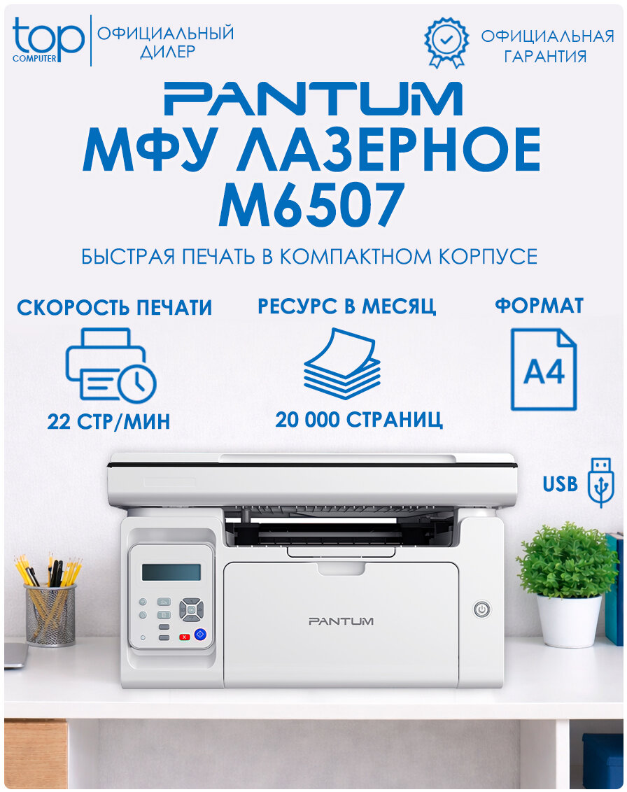 МФУ лазерное Pantum M6507 черно-белая печать, A4, 1200x1200 dpi, ч/б - 22 стр/мин (А4), USB