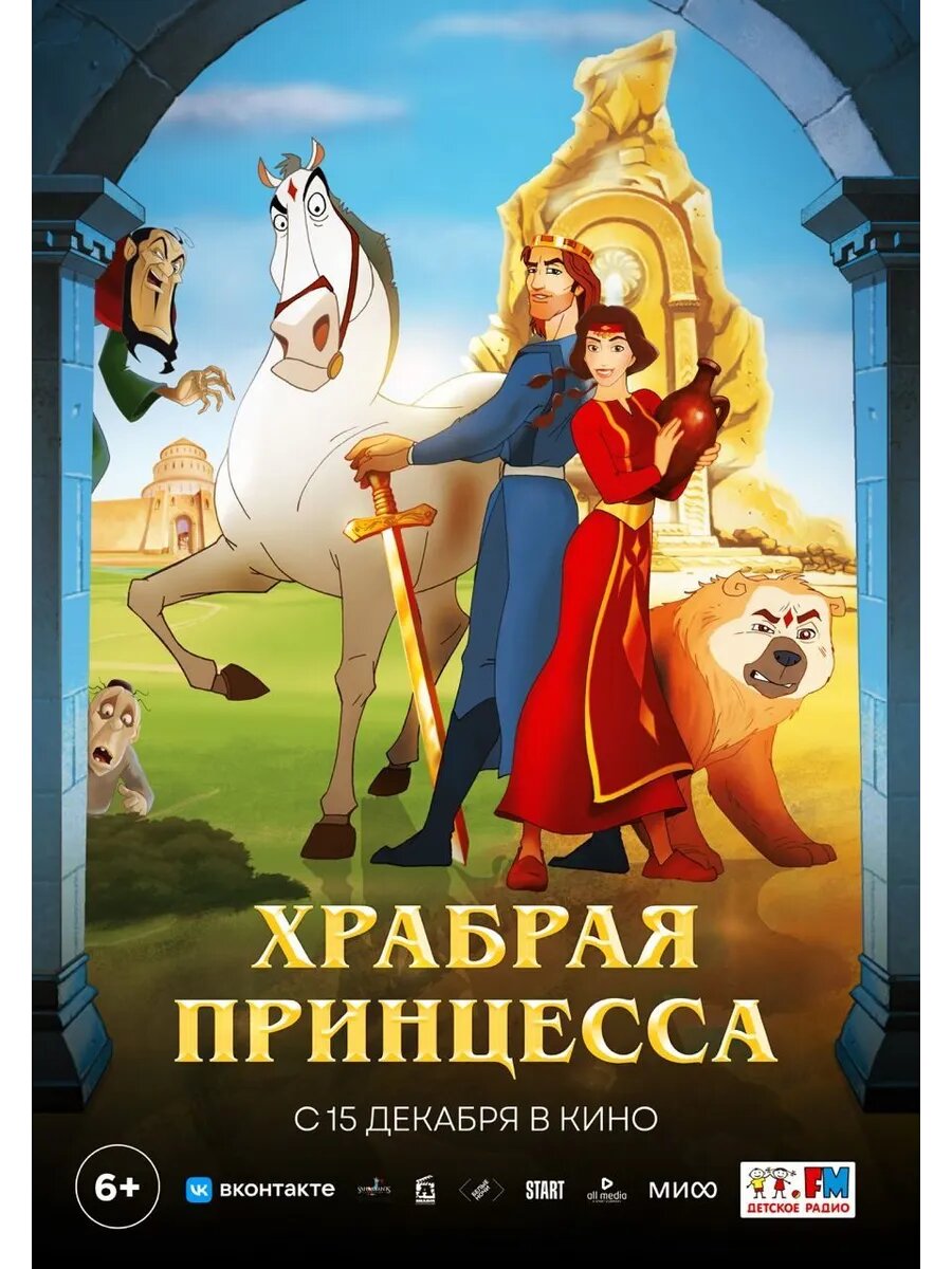 Храбрая принцесса (2014) (DVD-R)