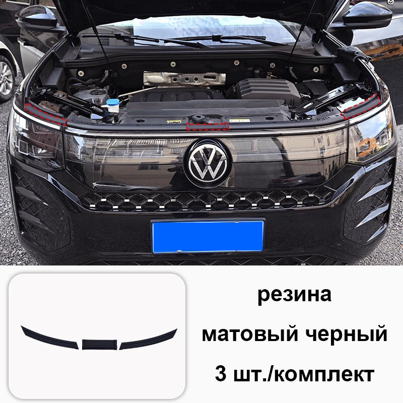 Уплотнительные планки переднего капота для Volkswagen Teramont Pro 2025-2026, резина, комплект 3 шт. матовый черный