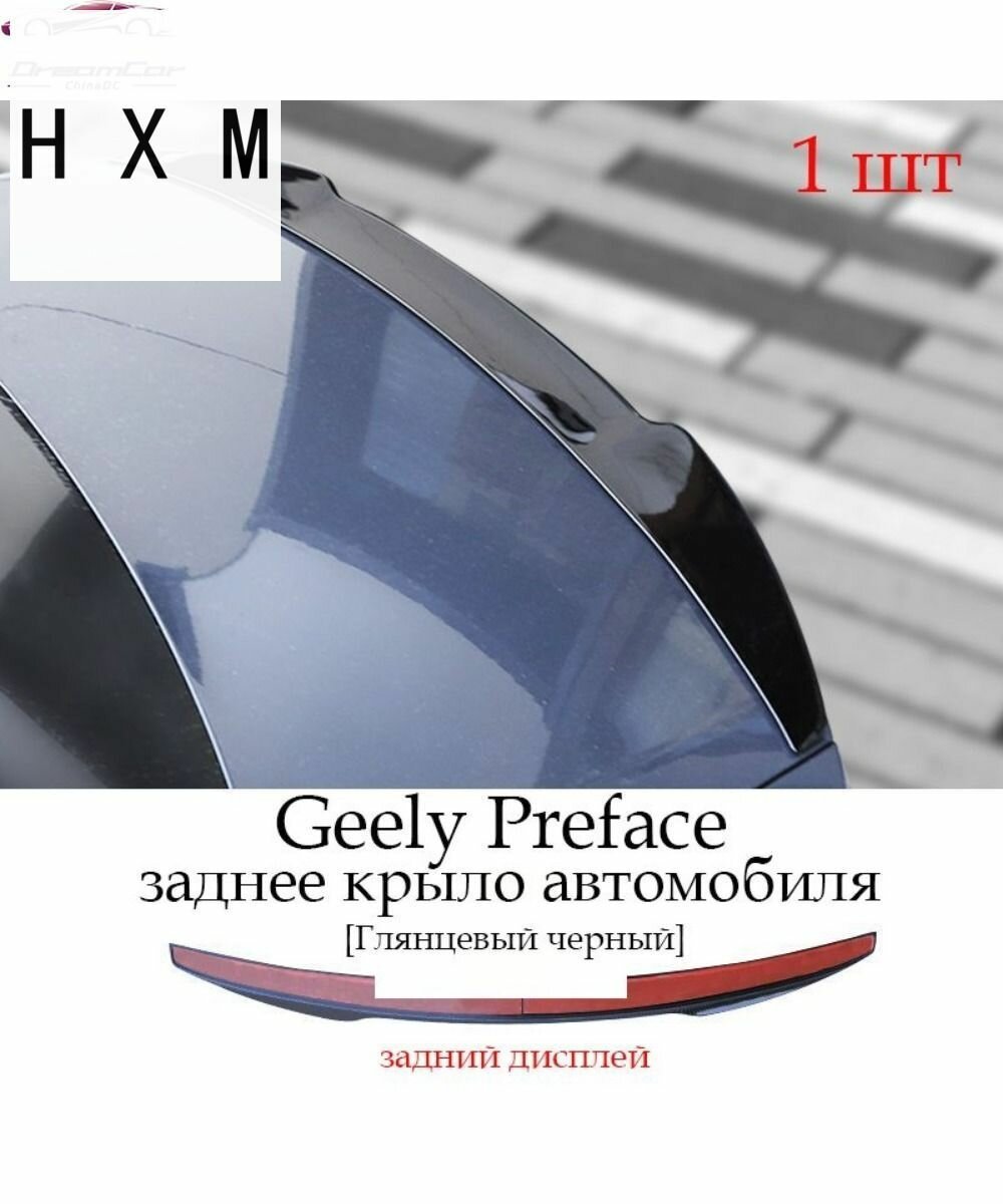 Спойлер для заднего крыла Geely Preface — подходит для установки на заднее крыло автомобиля Preface, тюнинг авто