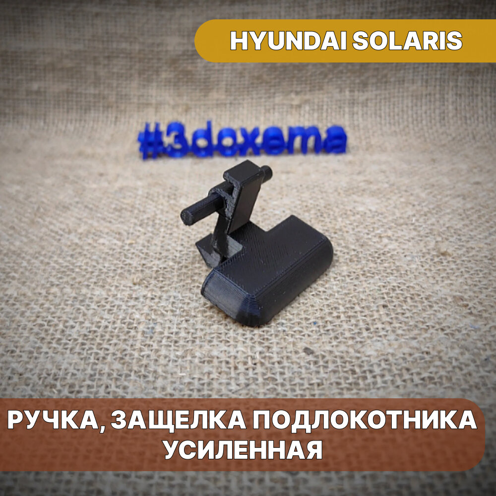 Ручка, защелка подлокотника HYUNDAI Solaris усиленная