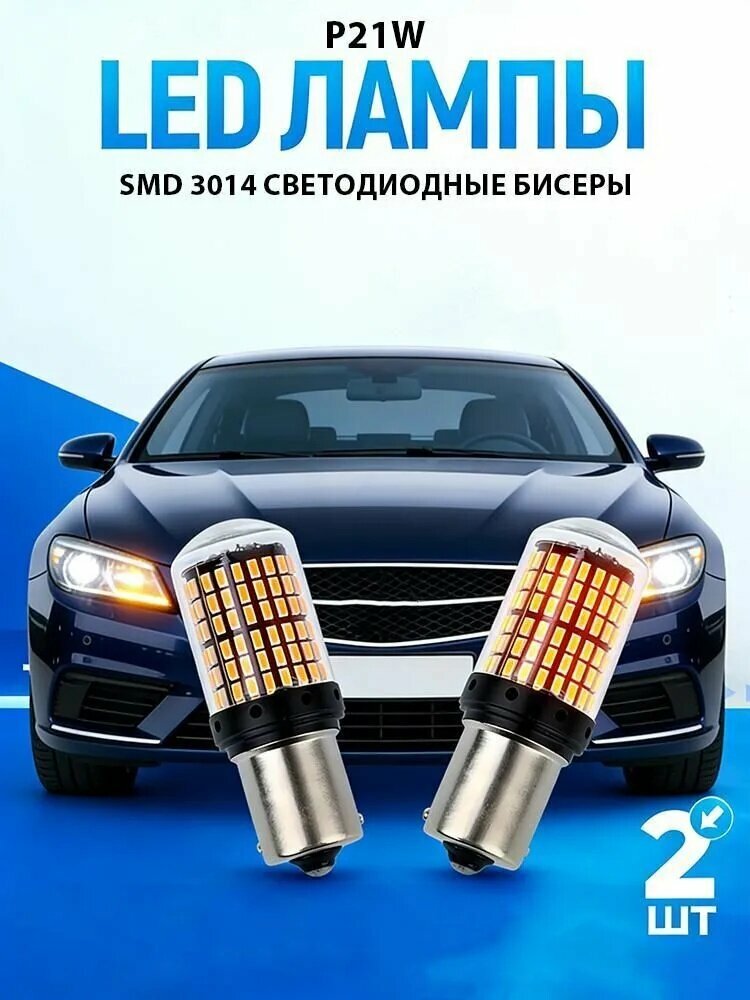 Фары автомобильные, 2 шт, арт. Светодиодные лампы для авто, поворотники и стоп-сигналы 1156, 144 SMD 3014