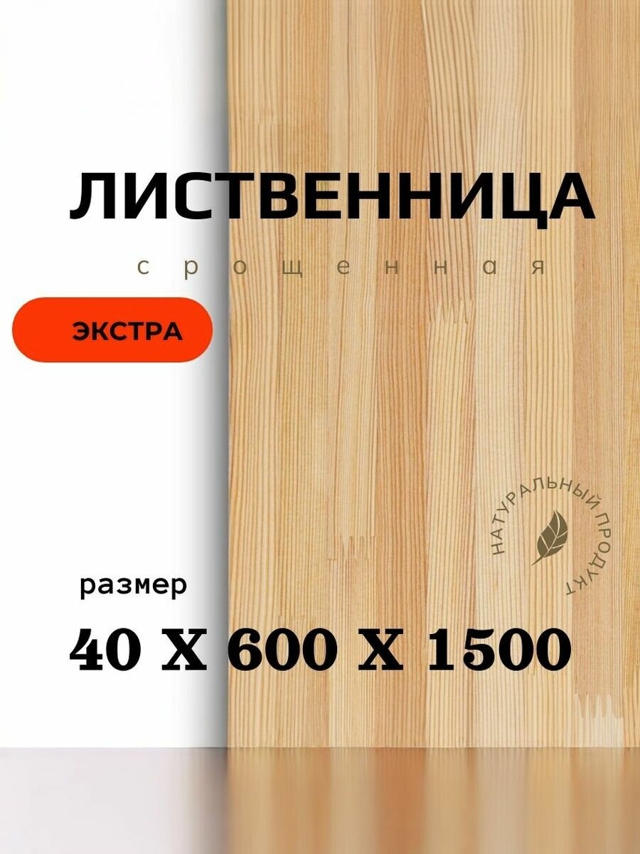 Мебельный щит лиственница , срощенный 40х600х1500, сорт экстра