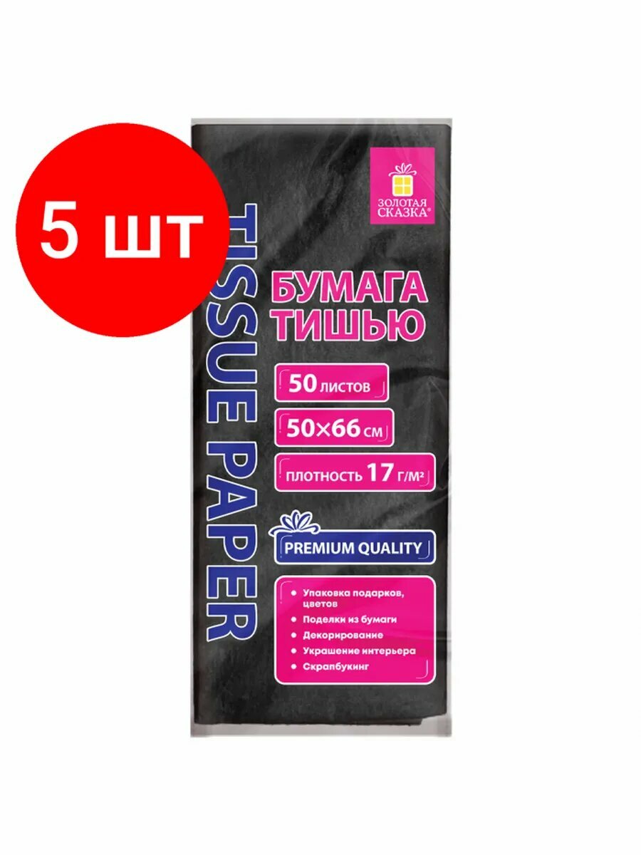 Цветная бумага тишью 17 г/м2, 50х66 см, 50 листов, черная