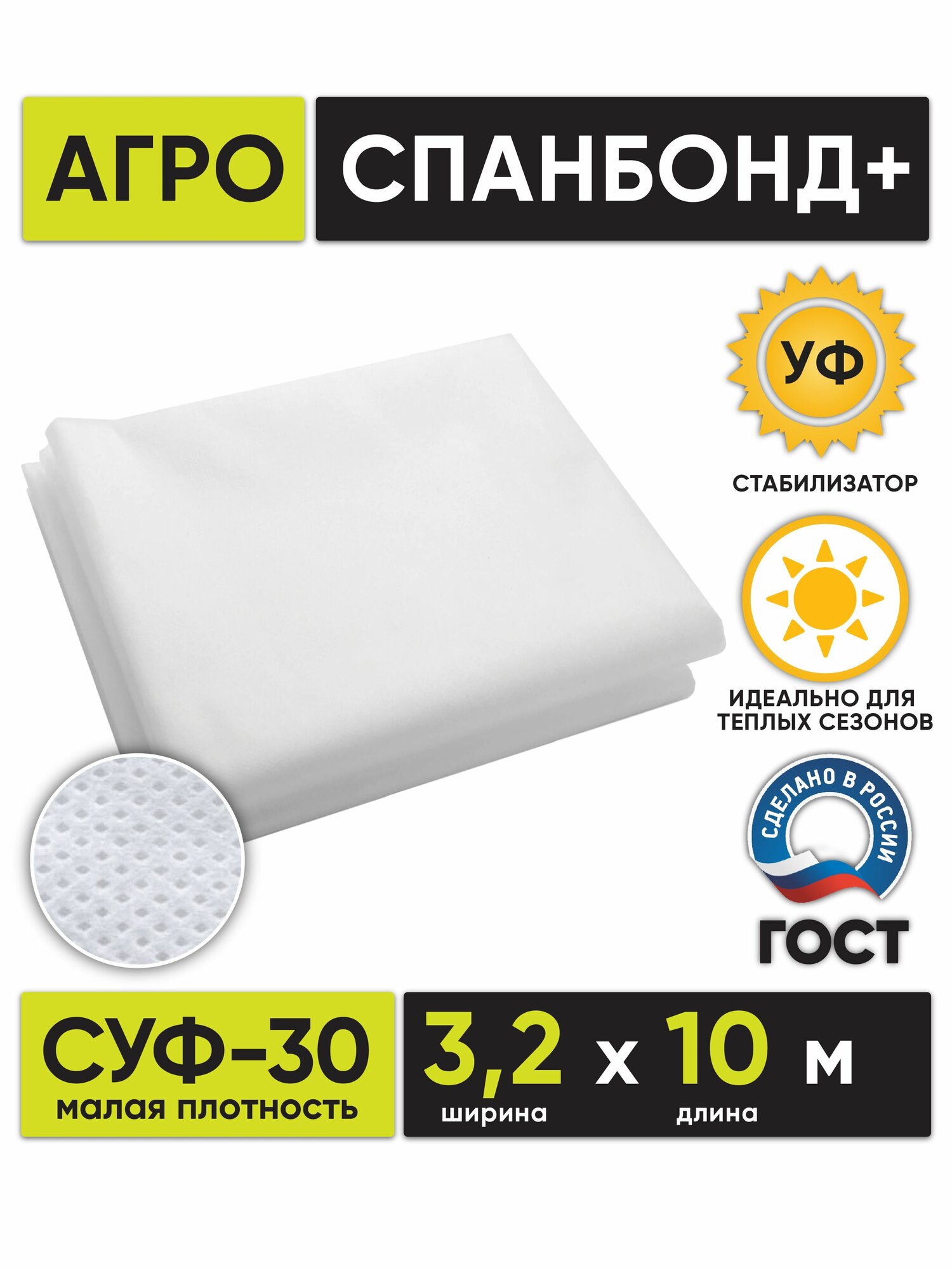 Агроволокно Спанбонд 30 Укрывной материал СУФ-30 3,2х10м белый