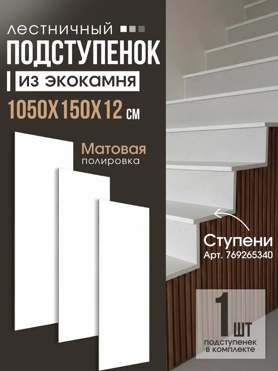 Подступенок для лестницы из искусственного камня 1050х150х12