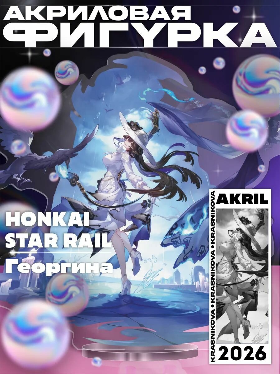 Акриловая фигурка Хонкай стар рейл Георгина хср