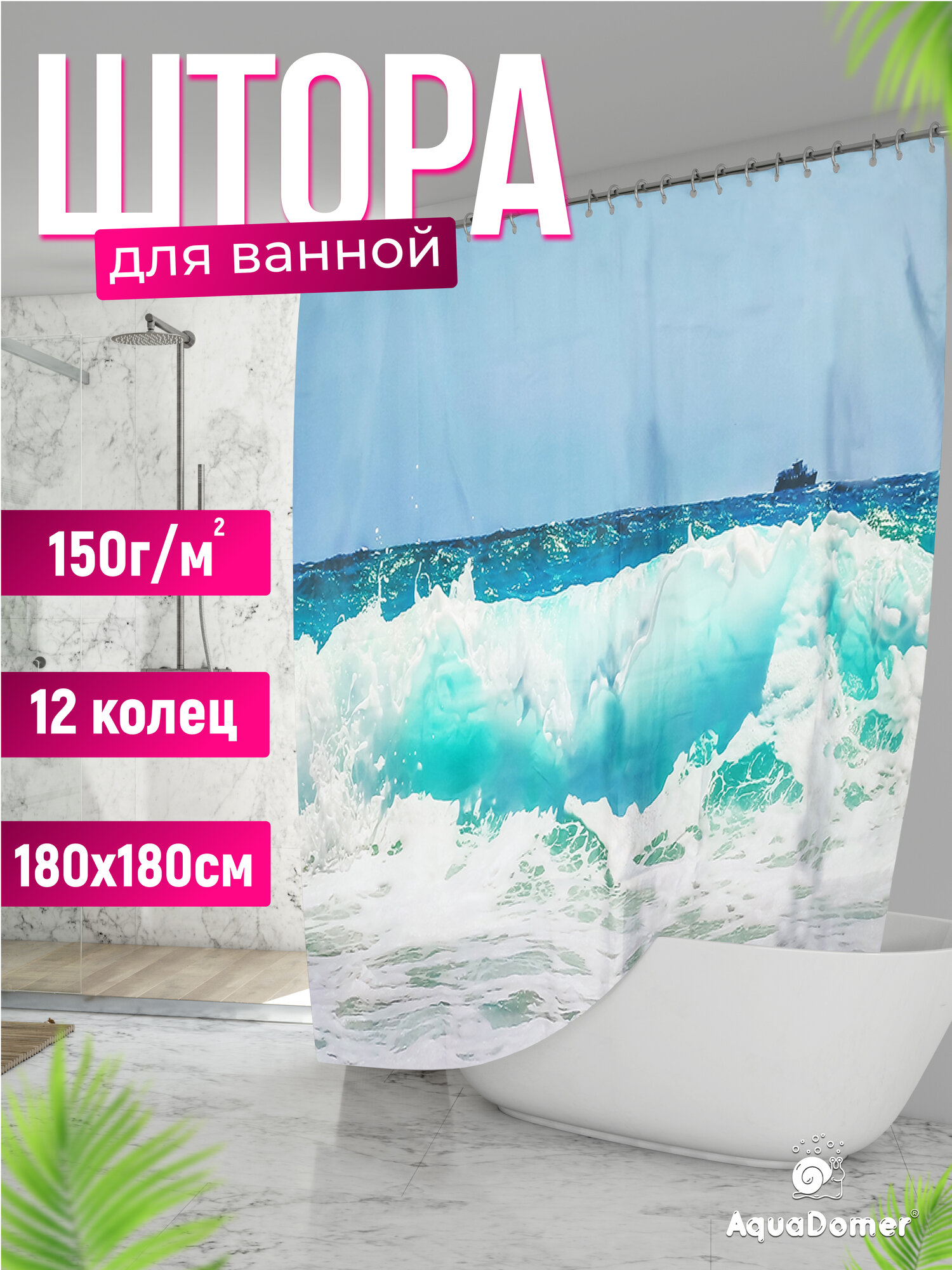 Штора для ванной тканевая 180х180 см AquaDomer / шторка для ванной