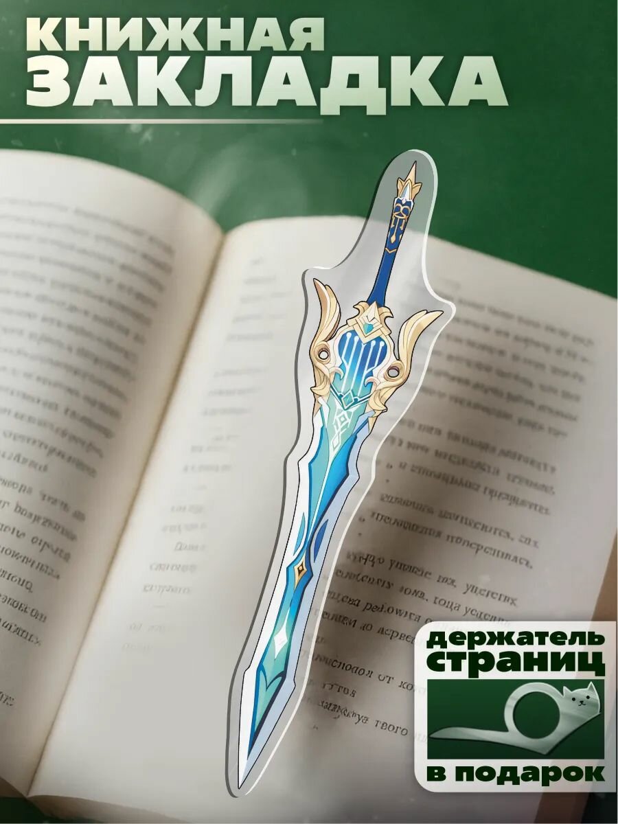 Закладка с принтом Двуручный меч Геншин импакт