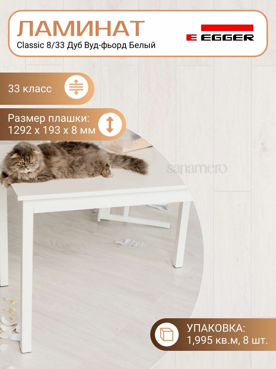 Ламинат Egger 8 мм 33 Classic Дуб Вуд-фьорд Белый EPL212, 1292 х 193 мм, 8 шт/уп, 1,995 м2/уп.