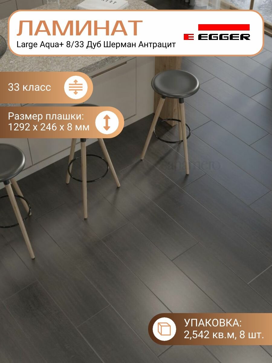 Ламинат Egger 8 мм 33 Large Aqua+ Дуб Шерман Антрацит EPL186, 1292 х 246 мм, 8 шт/уп, 2.542 м2/уп.