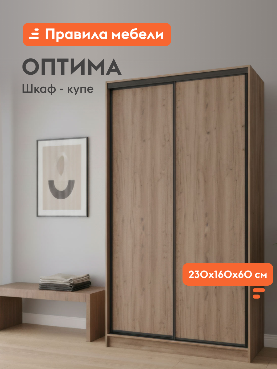 Шкаф-купе для одежды и хранения вещей Оптима с полками, со штангой для одежды, 160х59.5х229.5 см, Дуб табачный Крафт