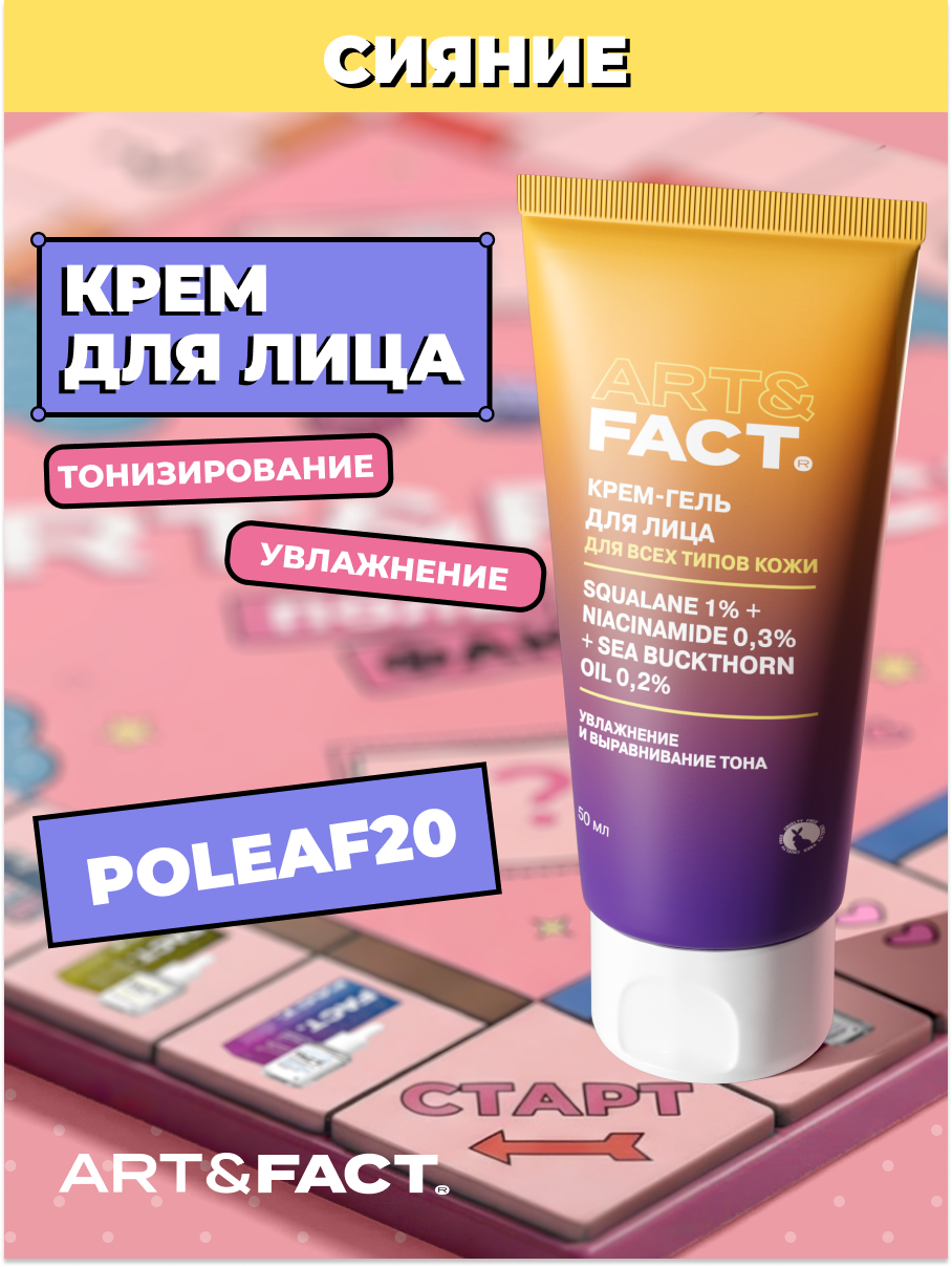ART&FACT. / Легкий увлажняющий крем-гель для лица со скваланом 1%, ниацинамидом 0,3% и маслом облепихи 0,2%, 50 мл