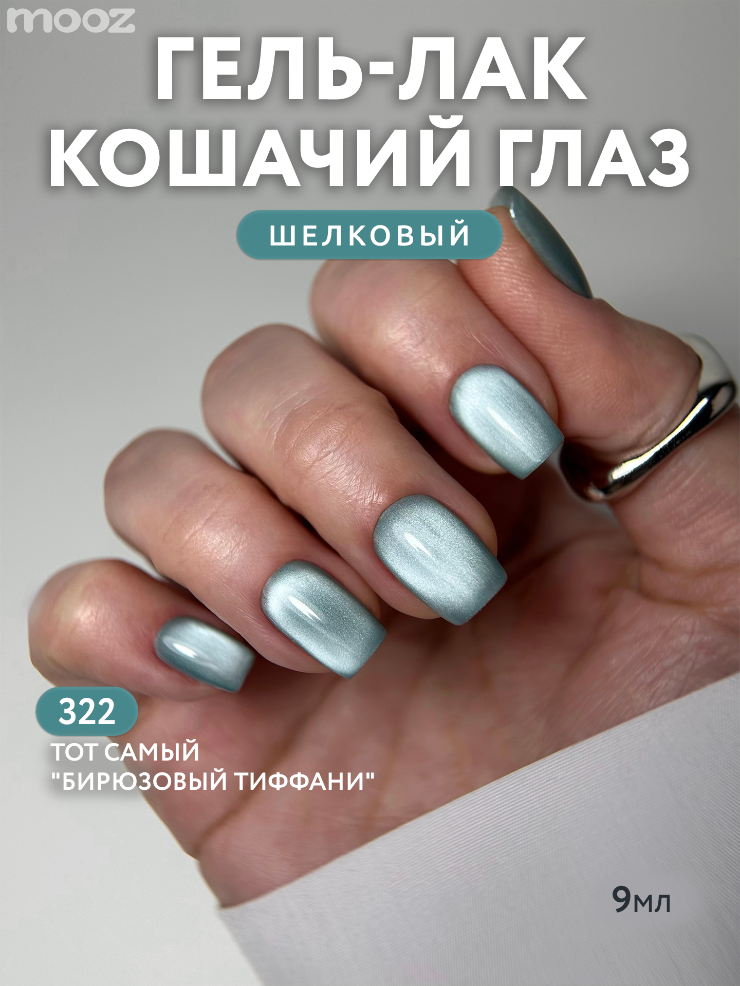 Гель лак для ногтей кошачий глаз шелковый от Mooz №322 с эффектом втирки, бирюзовый тиффани, 9 мл