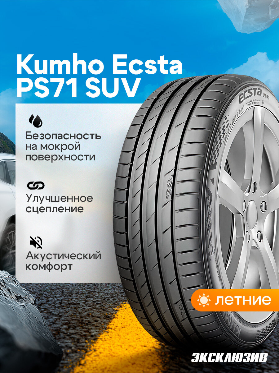 Летняя шина Kumho Ecsta PS71 SUV 285/45 R19 111Y ZR XL