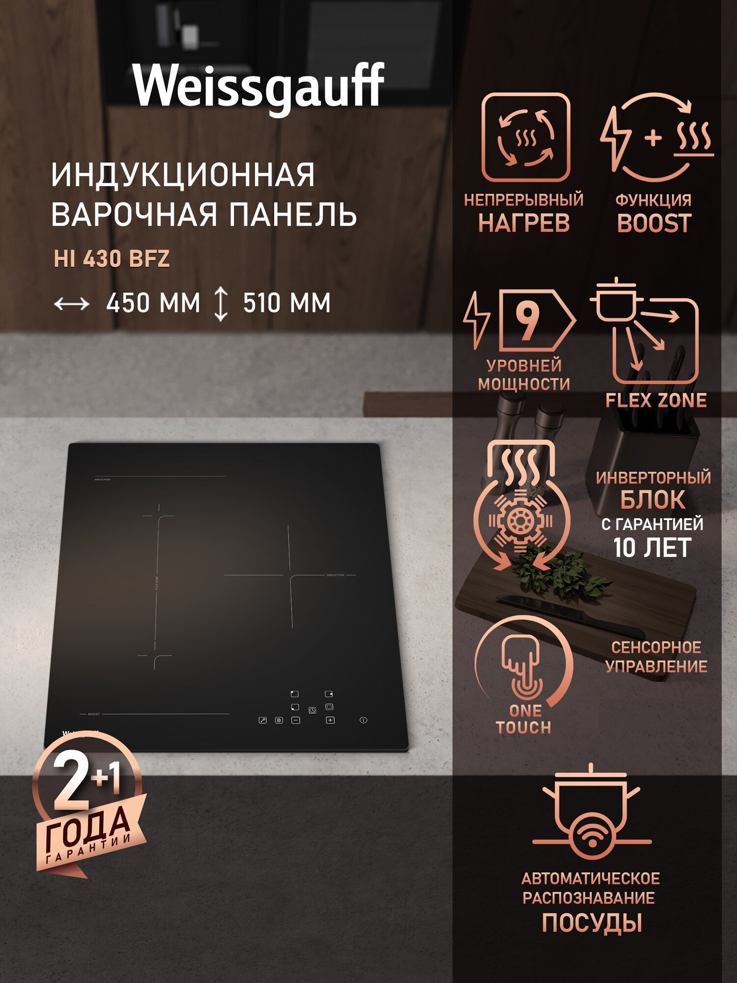 Индукционная варочная панель Weissgauff HI 430 BFZ, Сенсор посуды, Защитное автоотключение