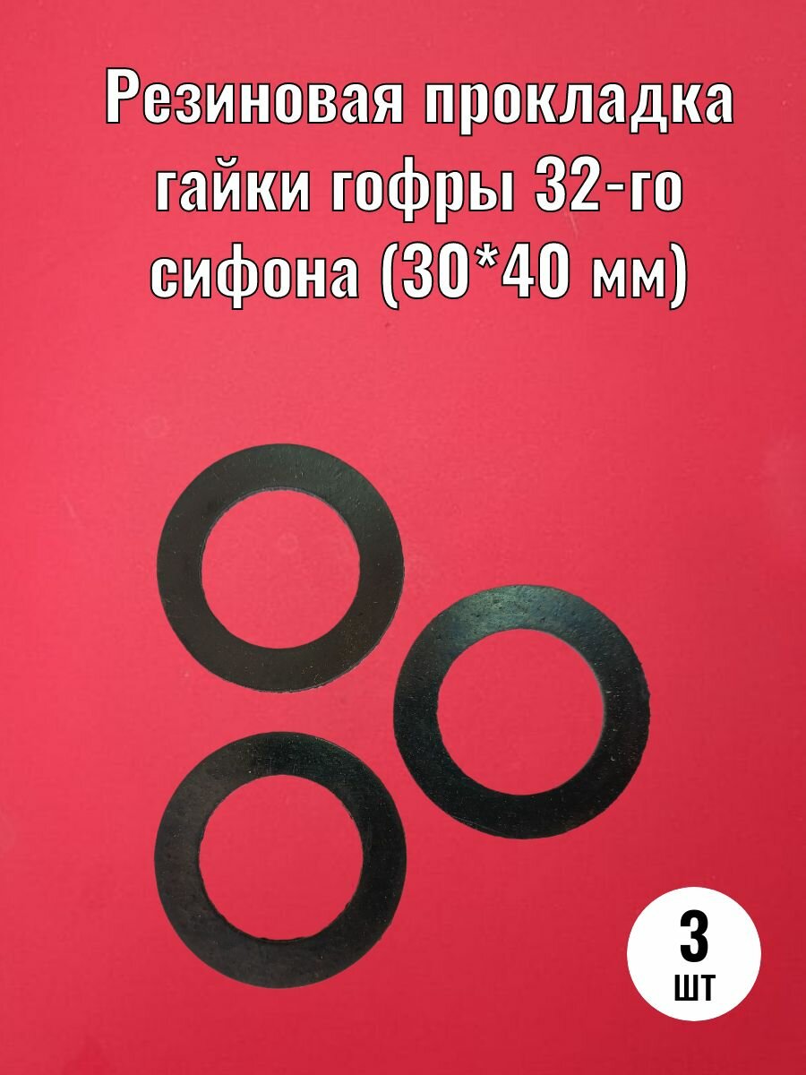 Резиновая прокладка под гайку гофры 32 сифона 30х40х2 мм