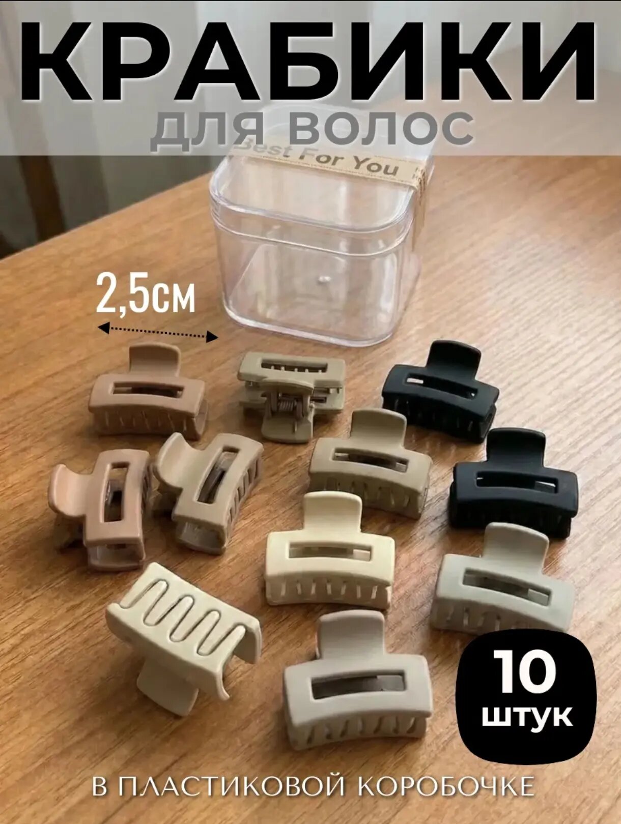 Крабики для волос "Бежевое ассорти", ABS-пластик и каучук, 10шт