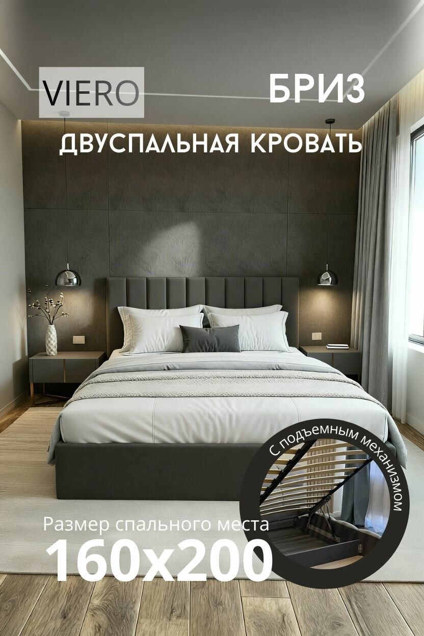 Кровать VIERO Бриз мягкое изголовье, 160х200 см, с ортопедическим основанием и подъемным механизмом