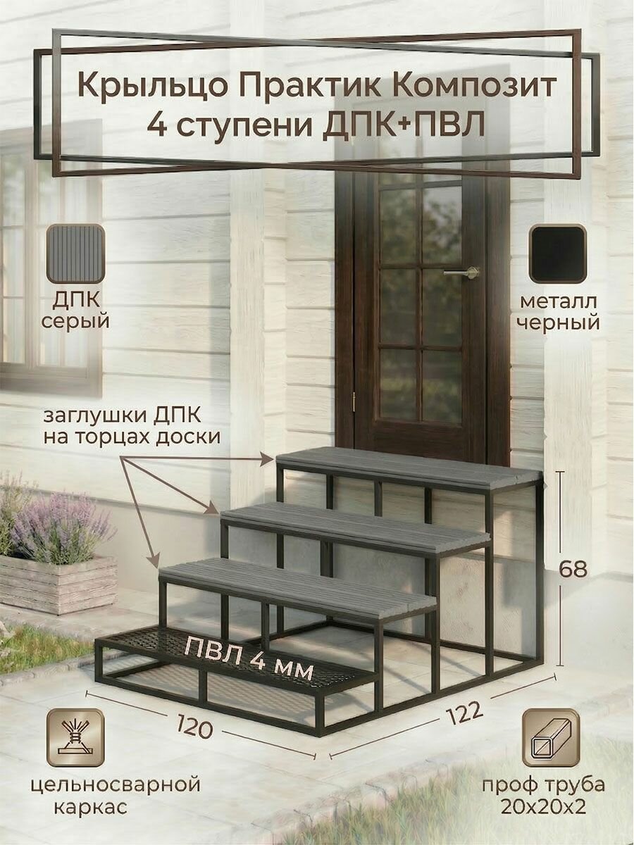 Крыльцо Практик Композит 4 ступени из ДПК, серый, ширина 120 см, 68х120х122 см, цельносварное, готовое