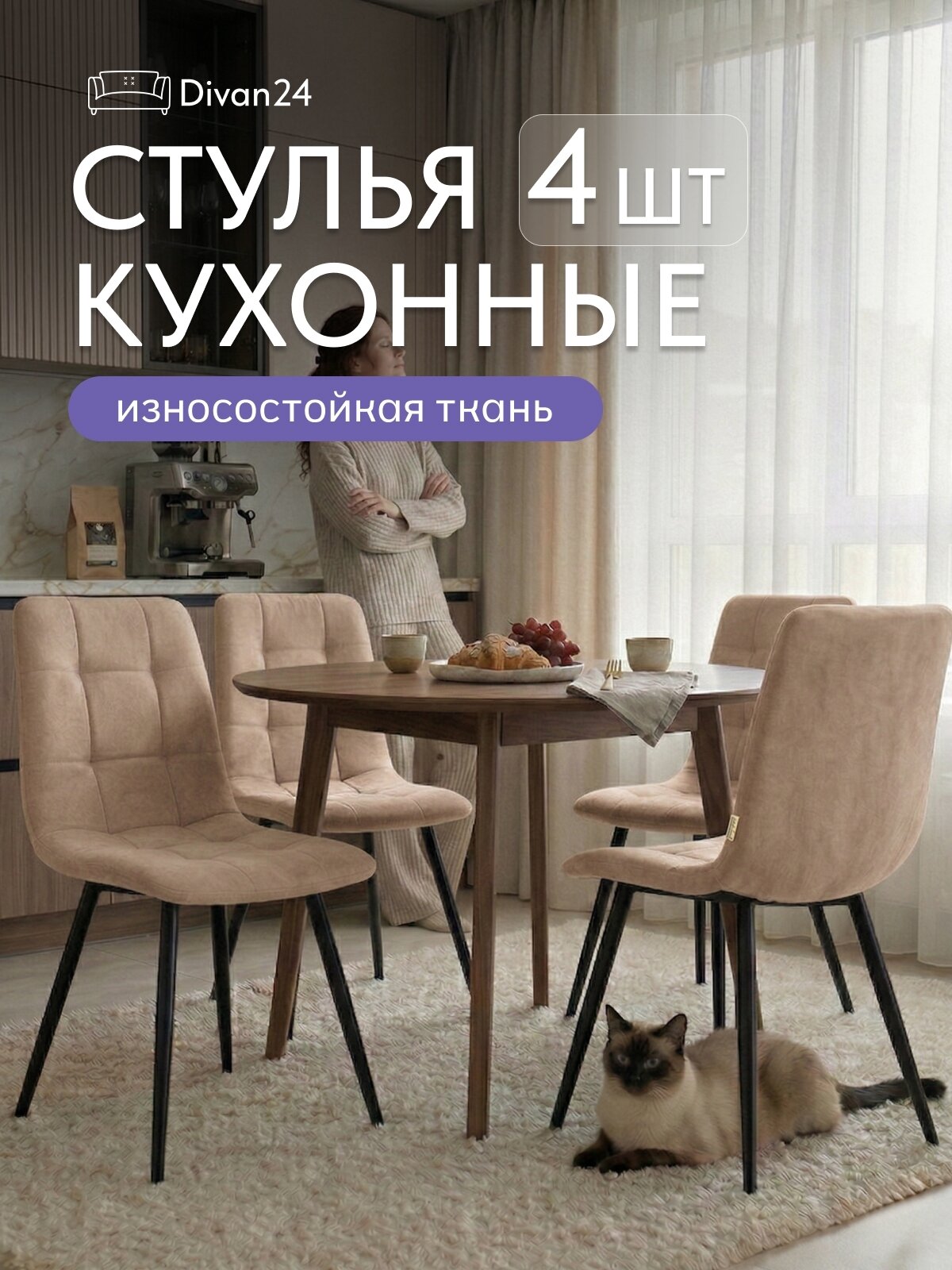 Стул "Чили" комплект 4 шт , бежевый (Velutto 05) ВВР