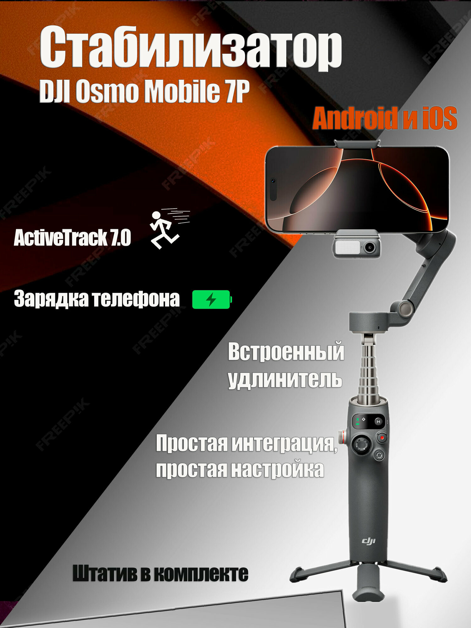 Электрический стабилизатор для смартфона DJI Osmo Mobile 7P черный