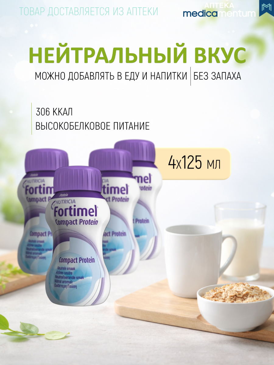 Нутридринк компакт протеин нейтральный жидкий при онкологии 4х 125 мл