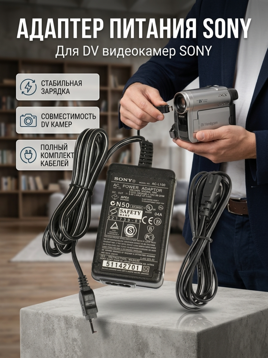 Сетевой адаптер Sony AC-L10/AC-L10A/AC-L10B/AC-L15/AC-L15A/AC-L15B/AC-L100