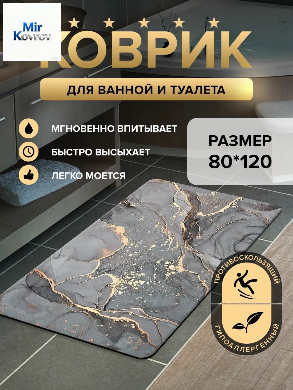 Коврик для ванной 80x120 см