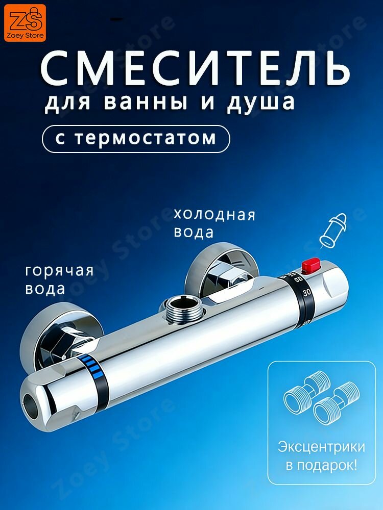 Термостатический смеситель Zoey (выпуска 1/2)Горячее слева и холодное справаВерхний интерфейс