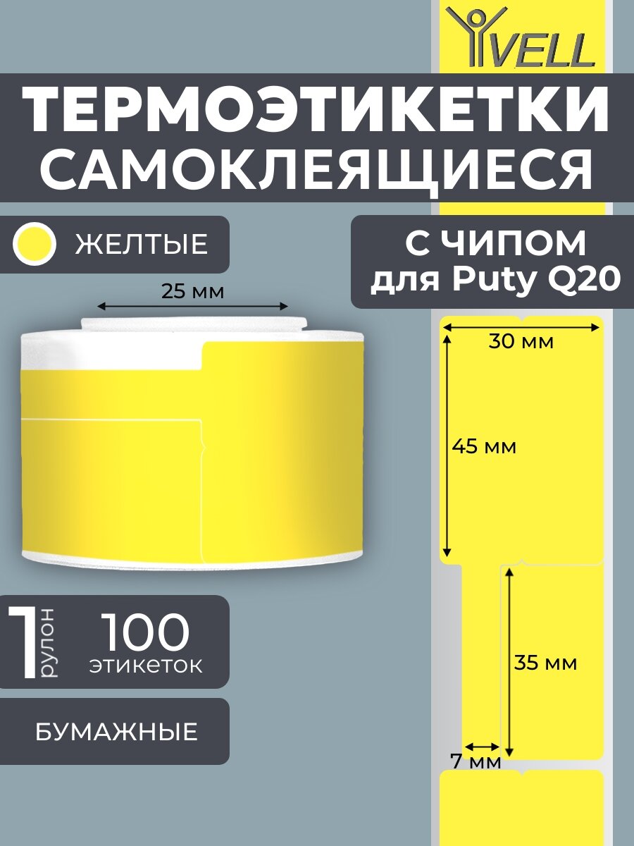 Этикетки Vell для Puty Q20 (с чипом ) (30 мм х 45 мм х 35 мм, желтые, F-образные) {PRC-3045-35YL-100/F} 100 шт/уп