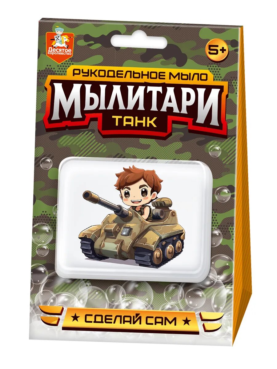 Набор для изготовления мыла. Рукодельное мыло с картинкой "Мылитари" Танк