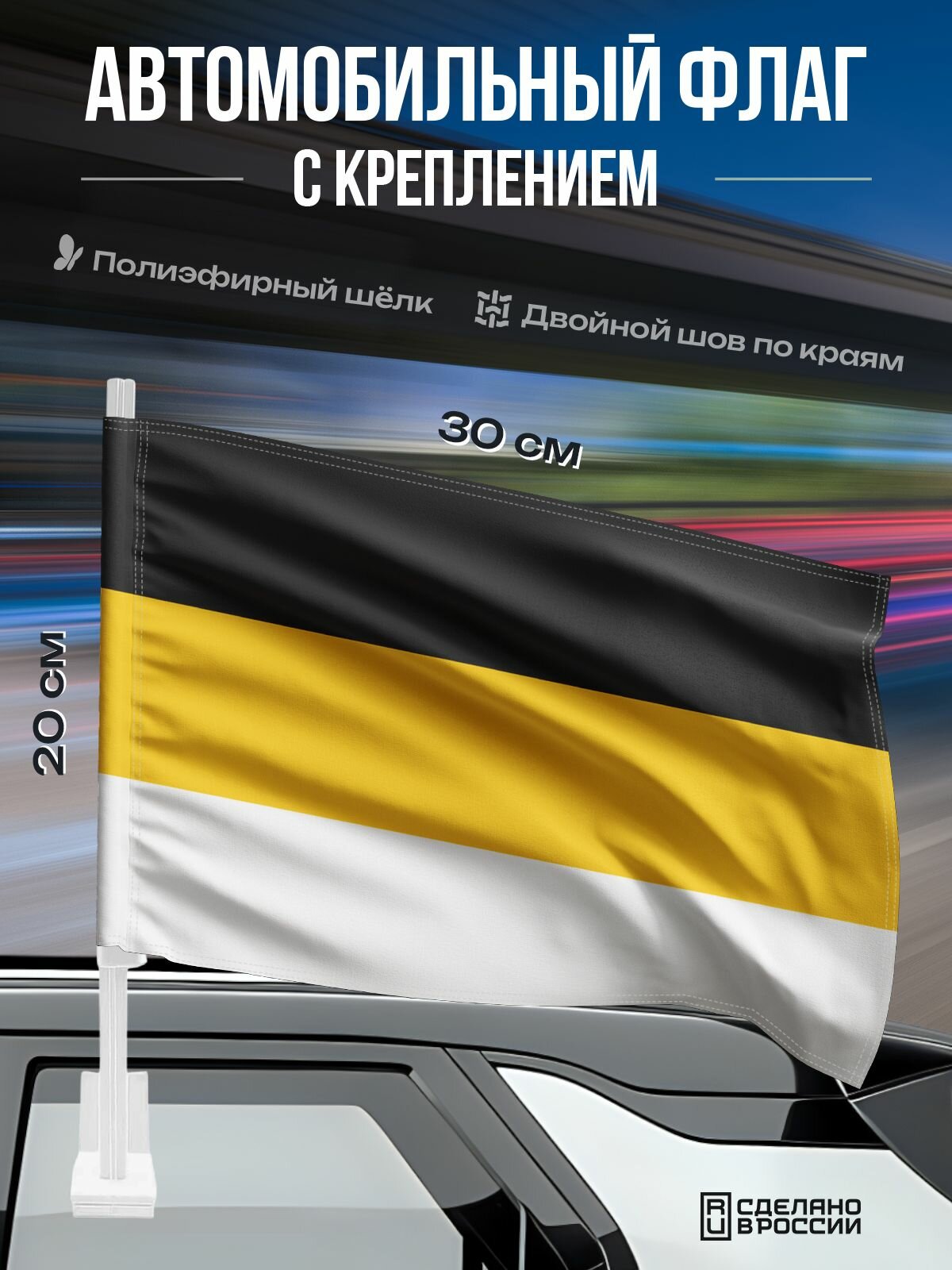 Автомобильный флаг Российской империи / 30x20 см.