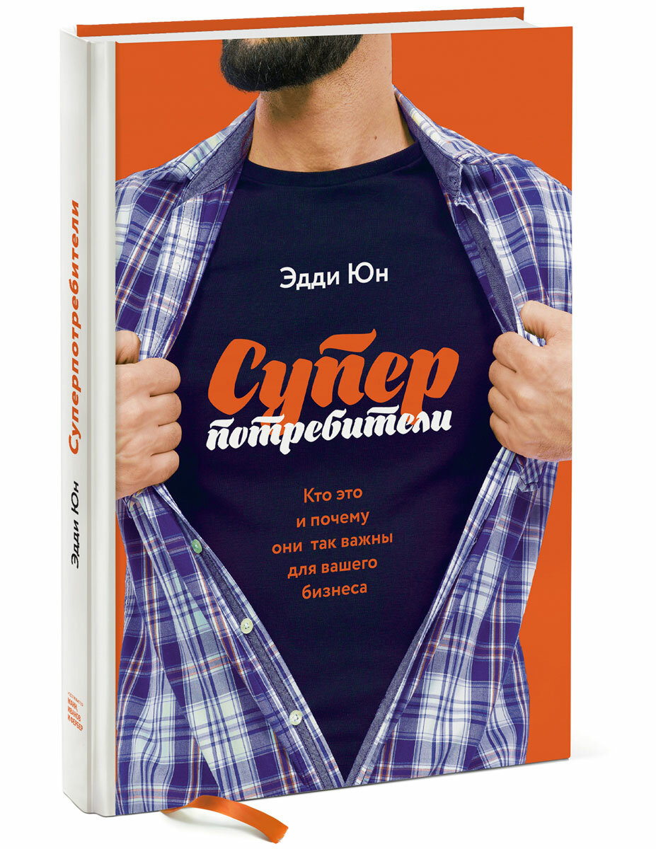 Суперпотребители. Кто это и почему они так важны для вашего бизнеса; Эдди Юн