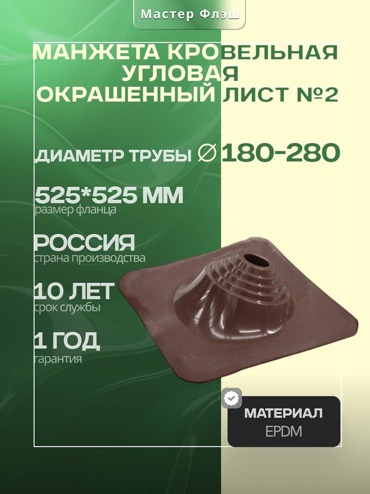 Манжета кровельная угловая окрашенная лист №2 профи 180-280 мм, EPDM, 525*525 мм коричневая