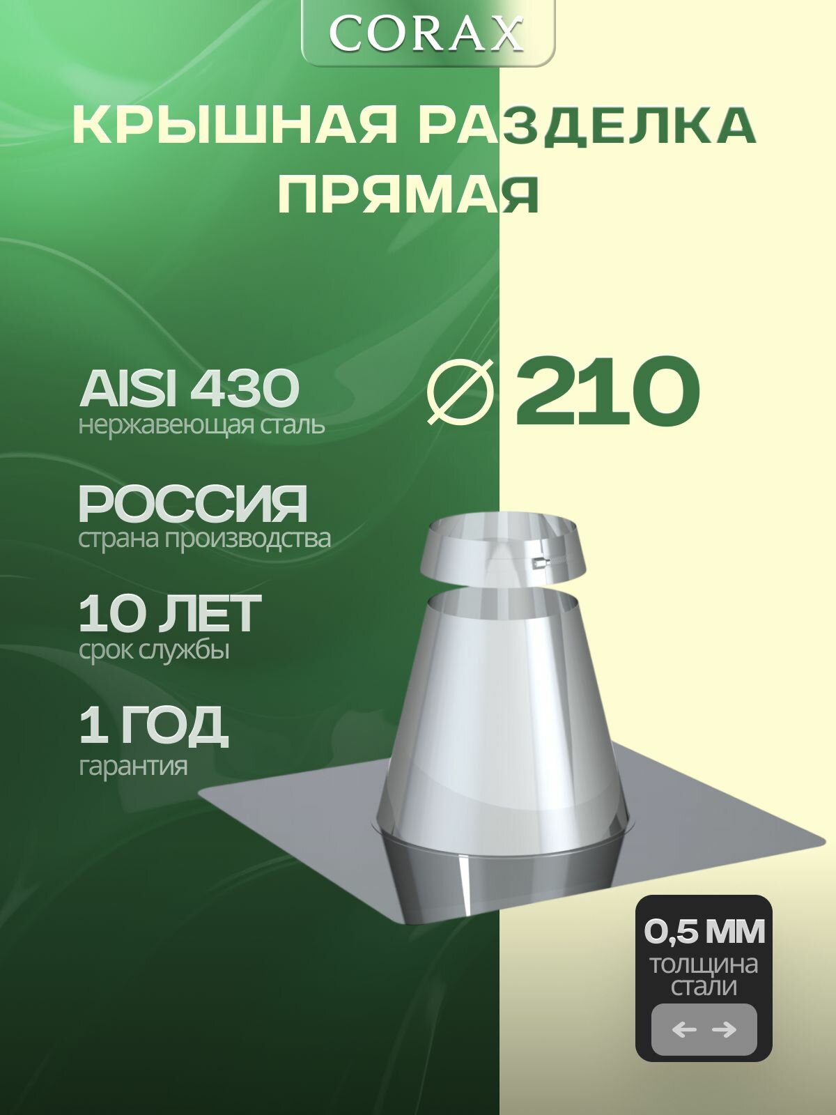 Крышная разделка прямая CORAX Ф 210 (430/0,5)