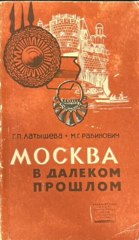 Москва в далеком прошлом. Латышева Галина Петровна. Наука. 1966. Мягкая обложка. 248 стр