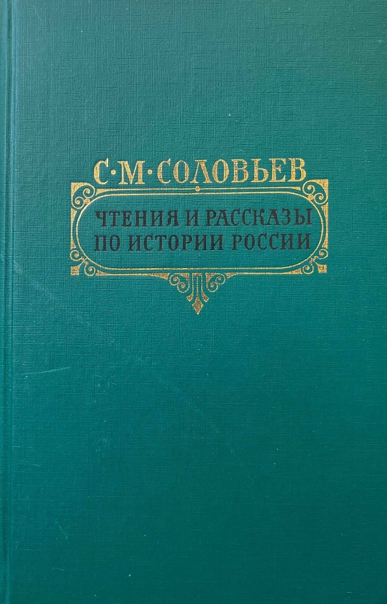 Чтения и рассказы по истории России. Соловьев С. М. Правда. 1989. Твердый переплет. 768 стр