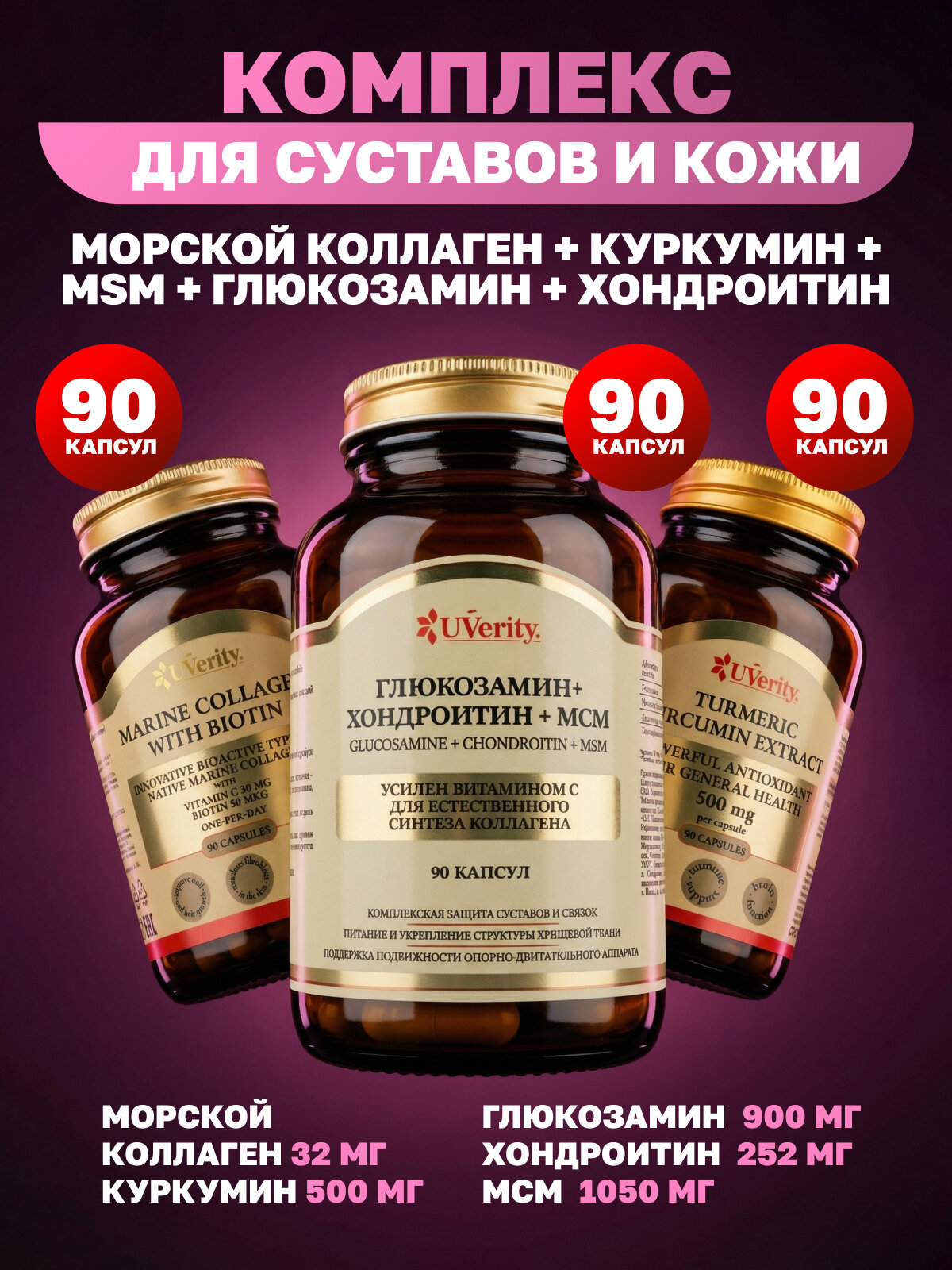 Комплекс UVerityVit для суставов, с морским коллагеном, куркумином, хондроитином, глюкозамином, МСМ