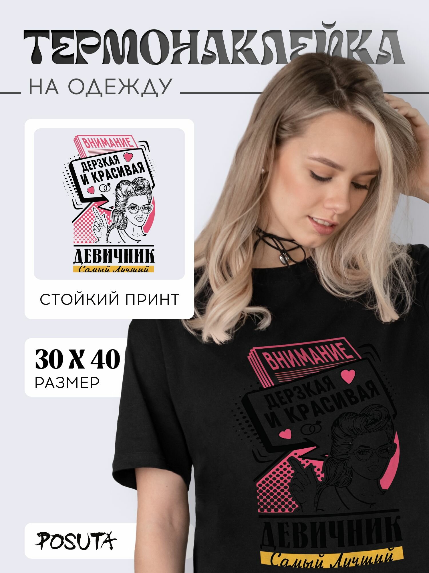 Термонаклейка на одежду "Девичник завтра замуж"